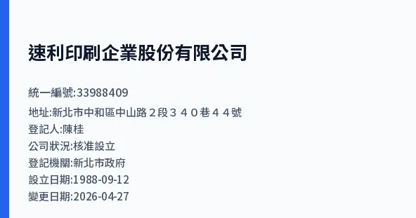 速利印刷企業股份有限公司的照片-統編 33988409(新北市) 公司登記資料與營業項目詳細圖表