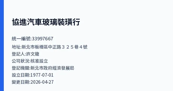 協進汽車玻璃裝璜行的照片-統編 33997667(新北市) 公司登記資料與營業項目詳細圖表