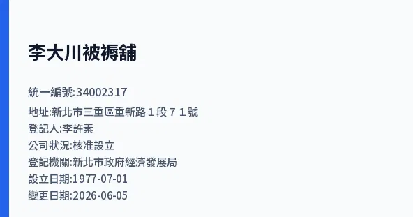 李大川被褥舖的照片-統編 34002317(新北市) 公司登記資料與營業項目詳細圖表