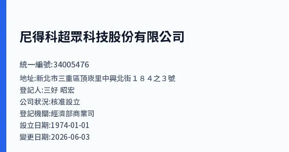 尼得科超眾科技股份有限公司的照片-統編 34005476(新北市) 公司登記資料與營業項目詳細圖表