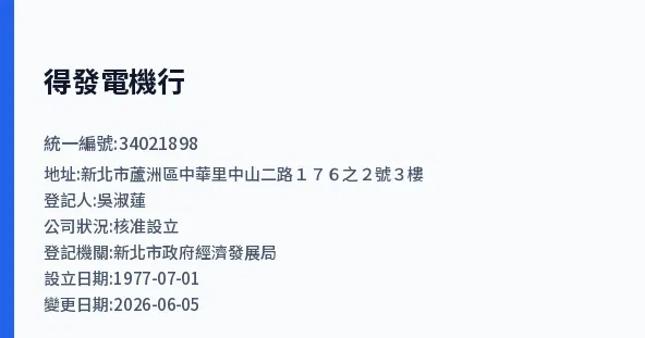 得發電機行的照片-統編 34021898(新北市) 公司登記資料與營業項目詳細圖表