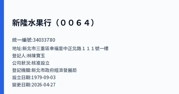 新隆水果行(0064)的照片-統編 34033780(新北市) 公司登記資料與營業項目詳細圖表