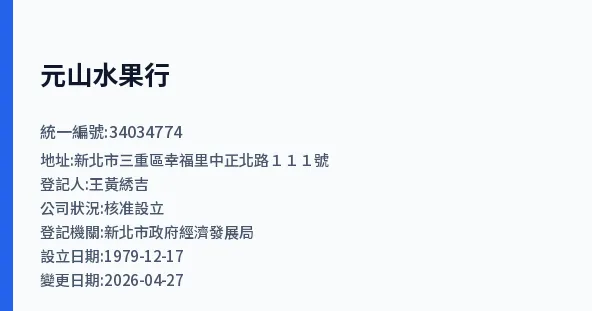 元山水果行的照片-統編 34034774(新北市) 公司登記資料與營業項目詳細圖表