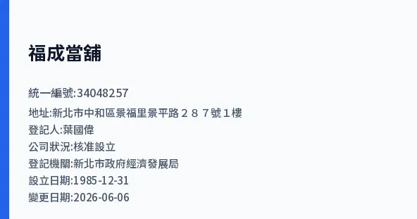 福成當舖的照片-統編 34048257(新北市) 公司登記資料與營業項目詳細圖表