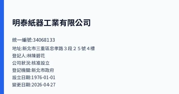 明泰紙器工業有限公司的照片-統編 34068133(新北市) 公司登記資料與營業項目詳細圖表