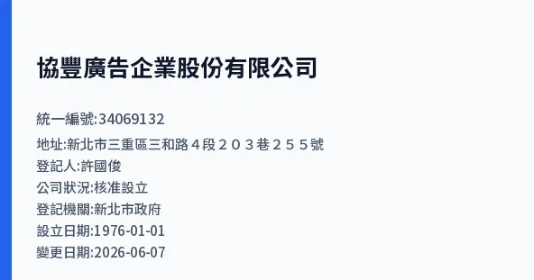 協豐廣告企業股份有限公司的照片-統編 34069132(新北市) 公司登記資料與營業項目詳細圖表