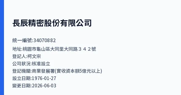 長辰精密股份有限公司的照片-統編 34070882(桃園市) 公司登記資料與營業項目詳細圖表