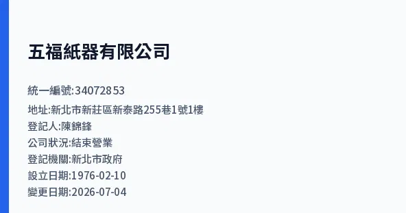 五福紙器有限公司的照片-統編 34072853(新北市) 公司登記資料與營業項目詳細圖表