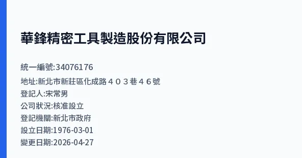 華鋒精密工具製造股份有限公司的照片-統編 34076176(新北市) 公司登記資料與營業項目詳細圖表