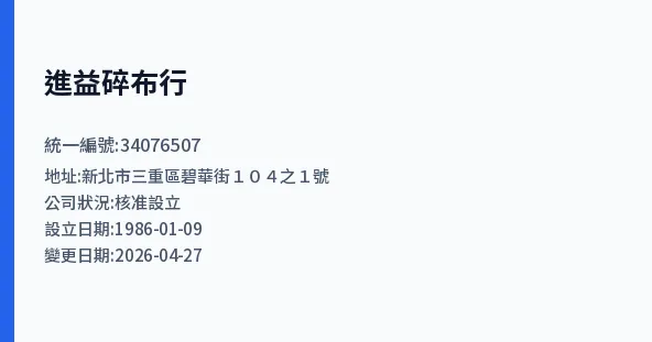 進益碎布行的照片-統編 34076507(新北市) 公司登記資料與營業項目詳細圖表