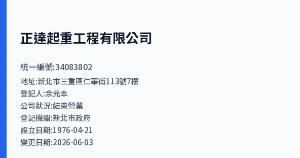 正達起重工程有限公司的照片-統編 34083802(新北市) 公司登記資料與營業項目詳細圖表