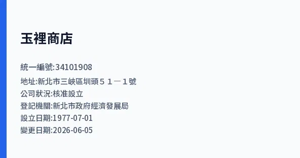 玉裡商店的照片-統編 34101908(新北市) 公司登記資料與營業項目詳細圖表