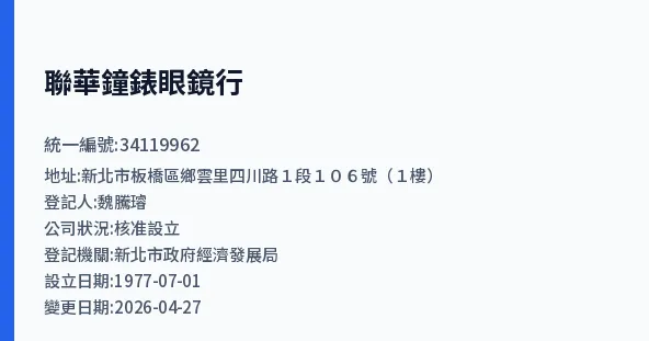 聯華鐘錶眼鏡行的照片-統編 34119962(新北市) 公司登記資料與營業項目詳細圖表