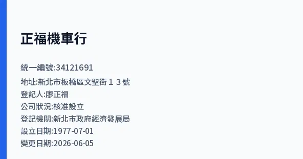 正福機車行的照片-統編 34121691(新北市) 公司登記資料與營業項目詳細圖表