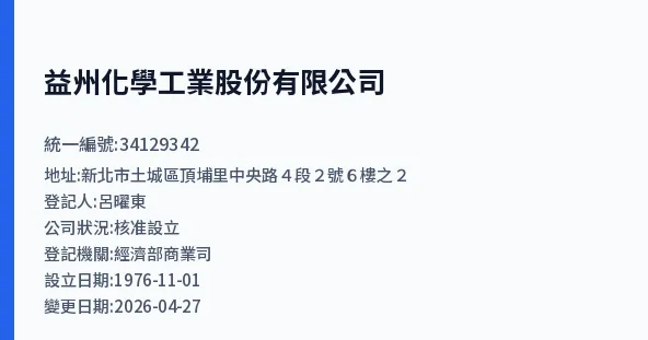 益州化學工業股份有限公司的照片-統編 34129342(新北市) 公司登記資料與營業項目詳細圖表