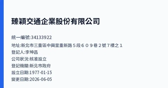 臻穎交通企業股份有限公司的照片-統編 34133922(新北市) 公司登記資料與營業項目詳細圖表