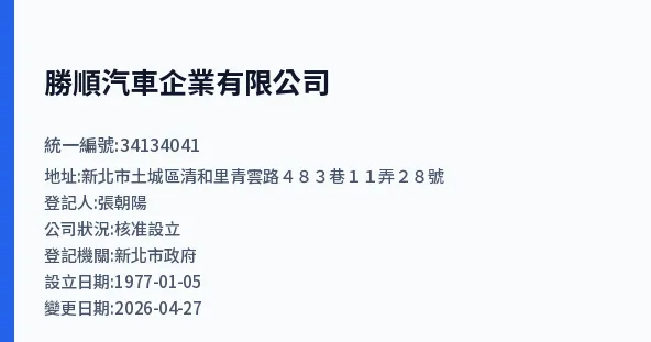 勝順汽車企業有限公司的照片-統編 34134041(新北市) 公司登記資料與營業項目詳細圖表