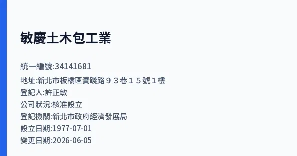 敏慶土木包工業的照片-統編 34141681(新北市) 公司登記資料與營業項目詳細圖表
