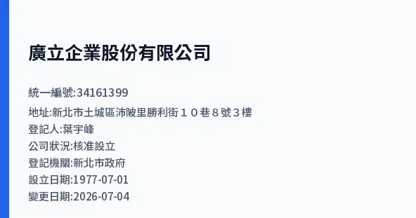 廣立企業股份有限公司的照片-統編 34161399(新北市) 公司登記資料與營業項目詳細圖表