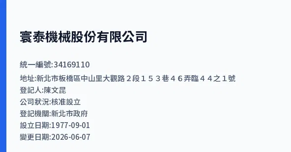 寰泰機械股份有限公司的照片-統編 34169110(新北市) 公司登記資料與營業項目詳細圖表