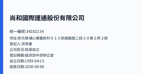 尚和國際運通股份有限公司的照片-統編 34182134(彰化縣) 公司登記資料與營業項目詳細圖表