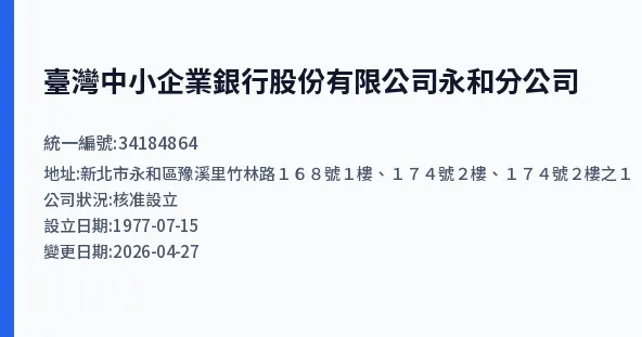 臺灣中小企業銀行股份有限公司永和分公司的照片-統編 34184864(新北市) 公司登記資料與營業項目詳細圖表