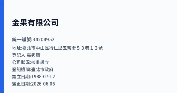 金果有限公司的照片-統編 34204952(臺北市) 公司登記資料與營業項目詳細圖表