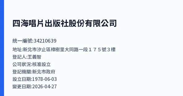 四海唱片出版社股份有限公司的照片-統編 34210639(新北市) 公司登記資料與營業項目詳細圖表