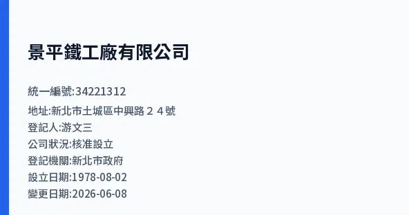 景平鐵工廠有限公司的照片-統編 34221312(新北市) 公司登記資料與營業項目詳細圖表
