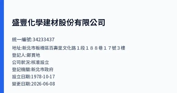 盛豐化學建材股份有限公司的照片-統編 34233437(新北市) 公司登記資料與營業項目詳細圖表