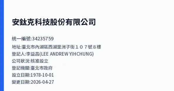 安鈦克科技股份有限公司的照片-統編 34235759(臺北市) 公司登記資料與營業項目詳細圖表