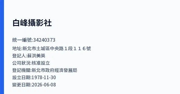 白峰攝影社的照片-統編 34240373(新北市) 公司登記資料與營業項目詳細圖表