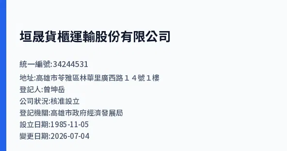 垣晟貨櫃運輸股份有限公司的照片-統編 34244531(高雄市) 公司登記資料與營業項目詳細圖表