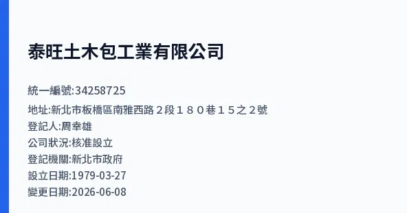 泰旺土木包工業有限公司的照片-統編 34258725(新北市) 公司登記資料與營業項目詳細圖表