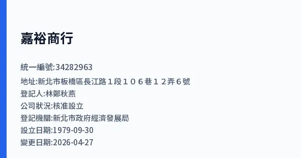 嘉裕商行的照片-統編 34282963(新北市) 公司登記資料與營業項目詳細圖表
