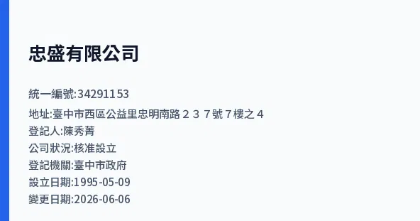 忠盛有限公司的照片-統編 34291153(臺中市) 公司登記資料與營業項目詳細圖表