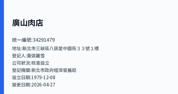 廣山肉店的照片-統編 34291479(新北市) 公司登記資料與營業項目詳細圖表