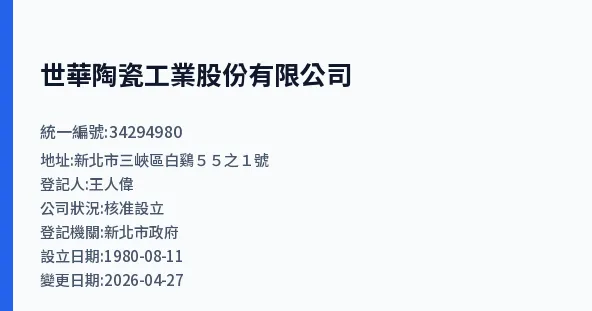 世華陶瓷工業股份有限公司的照片-統編 34294980(新北市) 公司登記資料與營業項目詳細圖表
