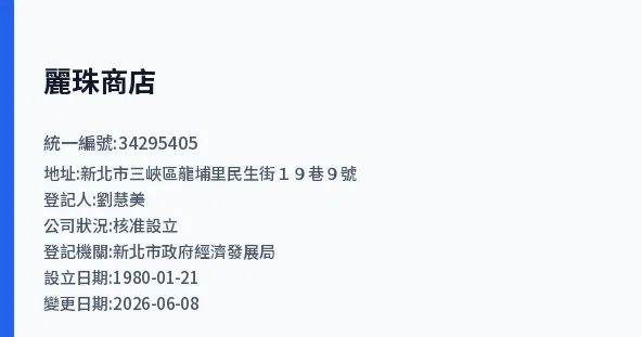 麗珠商店的照片-統編 34295405(新北市) 公司登記資料與營業項目詳細圖表