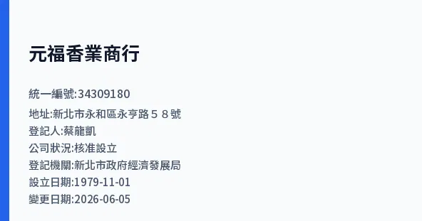 元福香業商行的照片-統編 34309180(新北市) 公司登記資料與營業項目詳細圖表