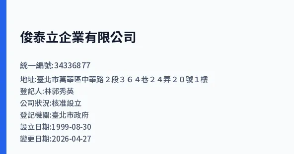 俊泰立企業有限公司的照片-統編 34336877(臺北市) 公司登記資料與營業項目詳細圖表
