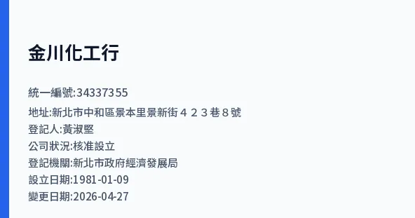 金川化工行的照片-統編 34337355(新北市) 公司登記資料與營業項目詳細圖表