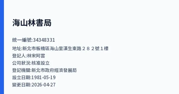 海山林書局的照片-統編 34348331(新北市) 公司登記資料與營業項目詳細圖表