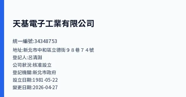 天基電子工業有限公司的照片-統編 34348753(新北市) 公司登記資料與營業項目詳細圖表