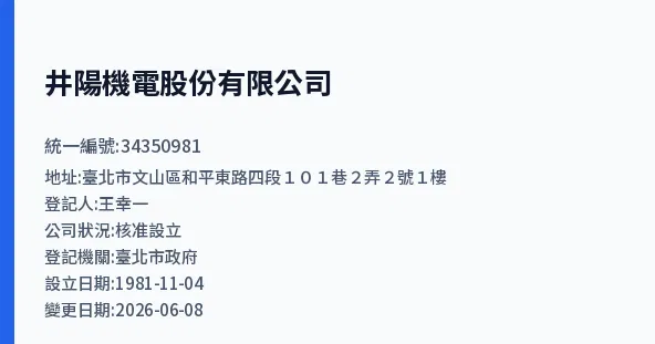 井陽機電股份有限公司的照片-統編 34350981(臺北市) 公司登記資料與營業項目詳細圖表