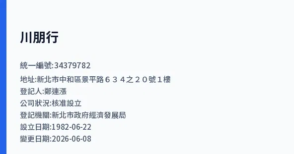 川朋行的照片-統編 34379782(新北市) 公司登記資料與營業項目詳細圖表