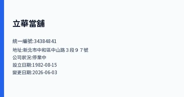 立華當舖的照片-統編 34384841(新北市) 公司登記資料與營業項目詳細圖表