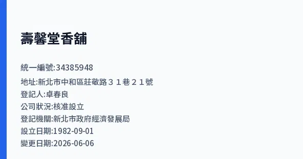 壽馨堂香舖的照片-統編 34385948(新北市) 公司登記資料與營業項目詳細圖表