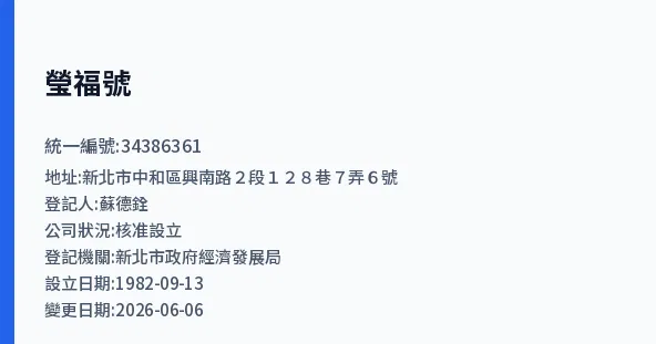 瑩福號的照片-統編 34386361(新北市) 公司登記資料與營業項目詳細圖表
