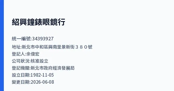 紹興鐘錶眼鏡行的照片-統編 34393927(新北市) 公司登記資料與營業項目詳細圖表